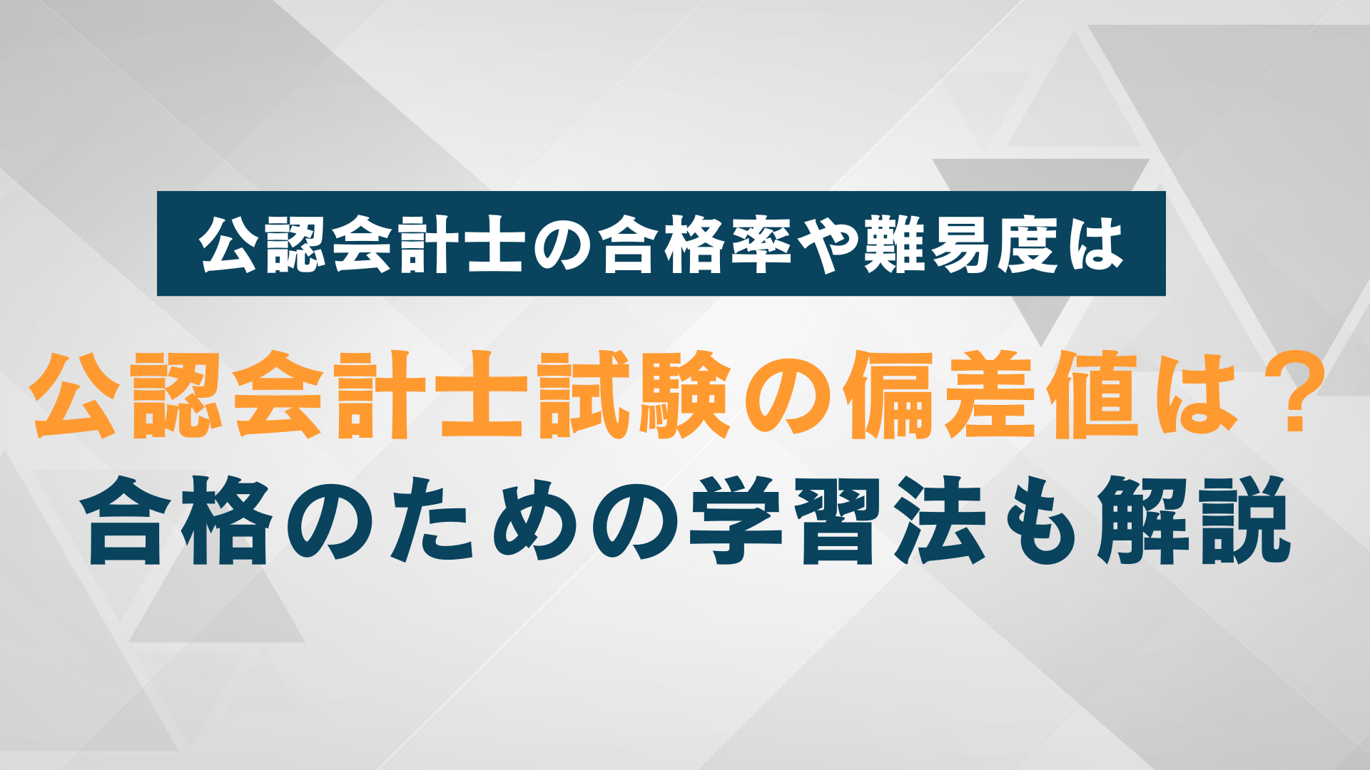 公認会計士試験の偏差値を徹底解説！合格への学習法と偏差値の実態 | WARC AGENT マガジン